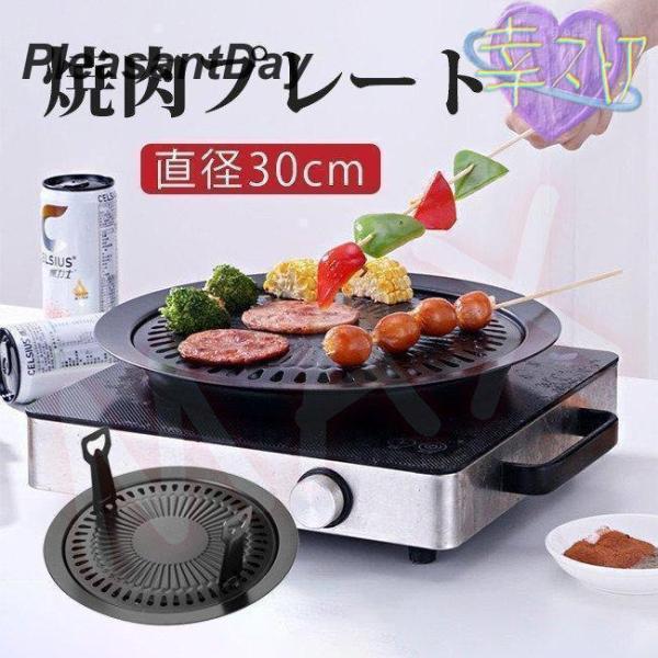 焼肉プレート 丸型 ふっ素加工 焼肉 グリル ホットプレート グリルプレート ヘルシー アウトドア キャンプ