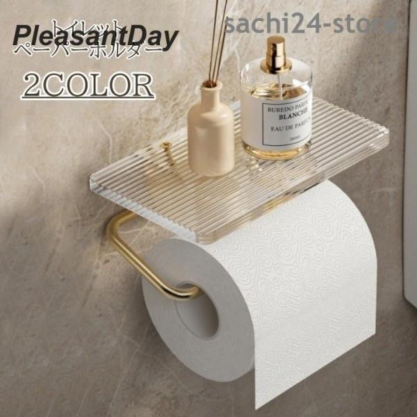 高級感あるデザインなので、お店などにもおすすめ?おしゃれなトイレットペーパーホルダーです。耐荷重：25kg【サイズについて】画像をご参照ください。【素材について】アクリル【カラーについて】生産ロットにより柄の出方や色の濃淡が異なる場合がござ...