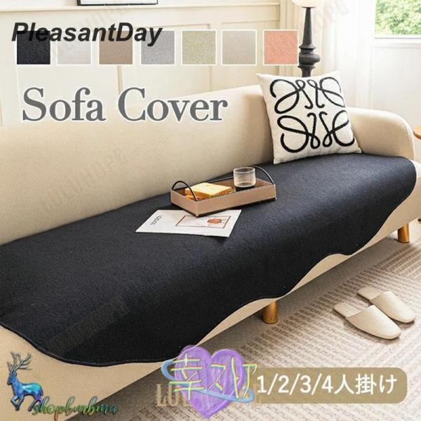 ソファーカバー かけるだけ 1人掛け 3人掛け 2人掛け 4人掛け セパレート ソファパッド 長方形 正方形 L字カウチ ソファーシート 座面 着せ替えカバー 汚れ防止ソファーカバー かけるだけ 一人掛け 3人掛け 2人掛け 4人掛け 座面...