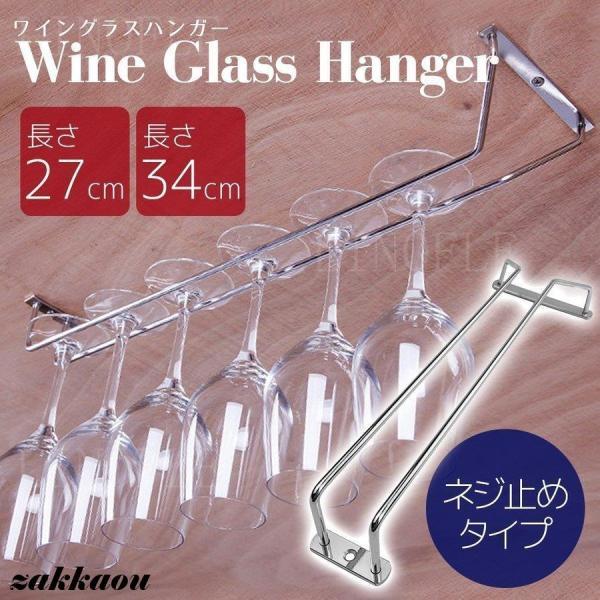 天吊り式のワイングラスホルダーです。ネジ留め式ですのでスタンドタイプ、差し込みタイプとは違い、位置や向きを気にせず自分好みに取り付けられます。また洗った後逆さにぶら下げて乾かすので、ワイングラス内に埃がたまりません。グラス収納口はストレート...