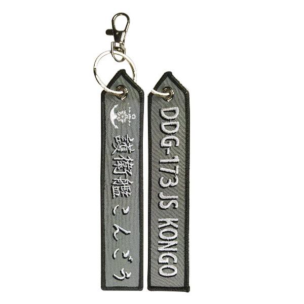 フラッグキーホルダー 海上自衛隊 護衛艦こんごうです。こんごう（JS Kongo, DDG-173）は、海上自衛隊の護衛艦（イージス艦）、こんごう型護衛艦の1番艦で艦名は金剛山に因み、旧海軍の金剛型コルベット「金剛」、金剛型戦艦「金剛」に続...