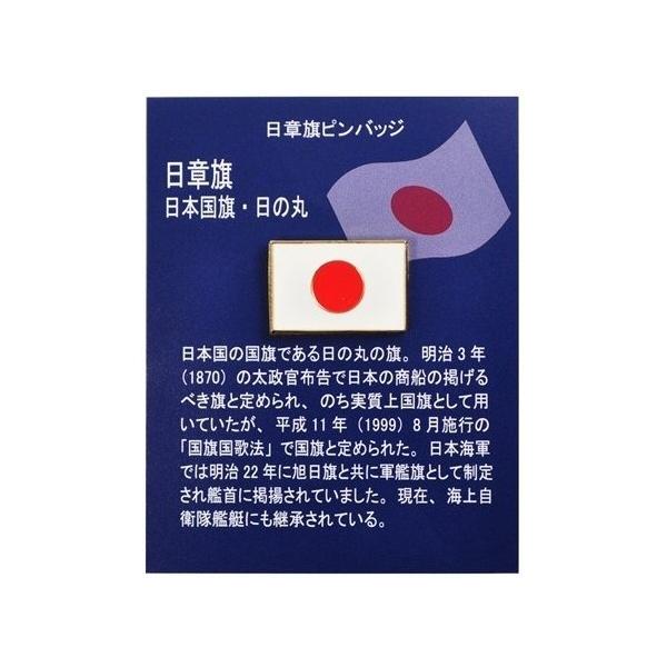 ピンバッチ 日の丸（タイタック）です。白地に赤丸が描かれた旗で法律上は日章旗（にっしょうき）と呼ばれ、日本では古くから一般的に日の丸（ひのまる）と呼ばれています。日本では聖徳太子が遣隋使に託した文書以来、自国を"日出ずる国"とする考え方があ...