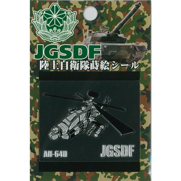蒔絵シール 陸上自衛隊 AH-64D アパッチです。AH-64D アパッチ・ロングボウ（Apache Longbow）は、マクドネル・ダグラス社（現ボーイング）が開発したAH-64A アパッチにロングボウ火器管制レーダーを搭載し、大幅な能力...