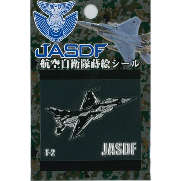 蒔絵シール 航空自衛隊 F-2です。F-2は、米国のF-16を日本の運用の考え方や地理的な特性に合わせ、日米の優れた技術を結集し日米共同で改造開発した戦闘機です。昭和63年にFS-Xとして開発に着手し、平成7年に初飛行、12年度に開発は完了...