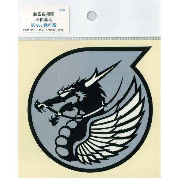 部隊シール 小松基地 第303飛行隊（ドラゴン）です。第303飛行隊（JASDF 303rd Tactical Fighter Squadron）は、航空自衛隊中部航空方面隊第6航空団隷下の戦闘機部隊で小松基地に所属し、戦闘機にF-15J/...