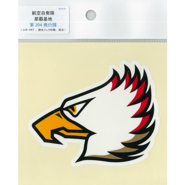 部隊シール 那覇基地 第204飛行隊（白頭鷲）です。第204飛行隊（JASDF 204th Tactical Fighter Squadron）は、航空自衛隊南西航空方面隊第9航空団隷下の戦闘機部隊で那覇基地に所属し、戦闘機にF-15J/D...