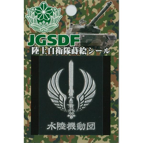 蒔絵シール 陸上自衛隊 水陸機動団です。水陸機動団（Amphibious Rapid Deployment Brigade）、略称：水機団は、2013年（平成25年）に策定された平成26年度以降に係る防衛計画の大綱について（25大綱）に基づ...