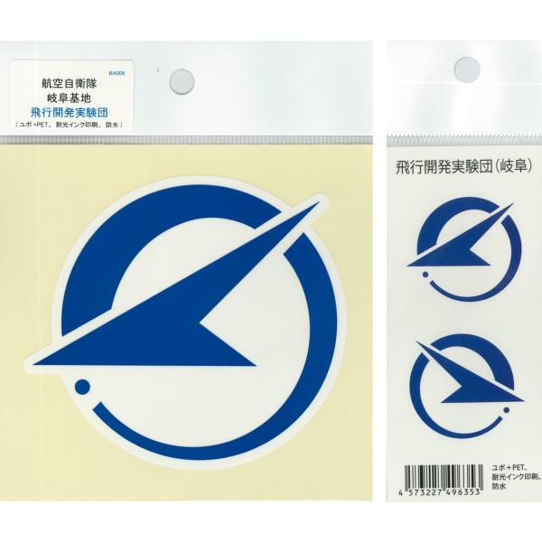 部隊シール 岐阜基地 飛行開発実験団（尾翼）大小セットです。飛行開発実験団（Air Development and Test Wing、略称：ADTW）は、航空自衛隊航空開発実験集団隷下の組織で航空自衛隊が導入した航空機及びミサイル等装備品...