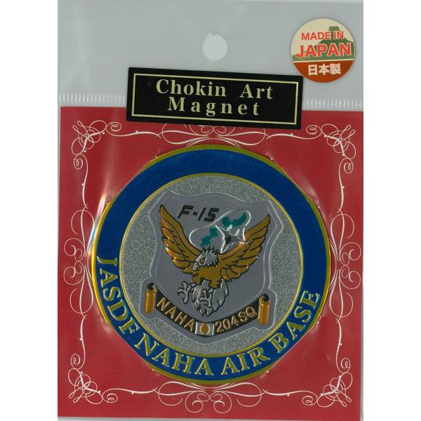 彫金マグネット 第204飛行隊 那覇基地です。第204飛行隊（JASDF 204th Tactical Fighter Squadron）は、航空自衛隊南西航空方面隊第9航空団隷下の戦闘機部隊で那覇基地に所属し、戦闘機にF-15J/DJ、連...