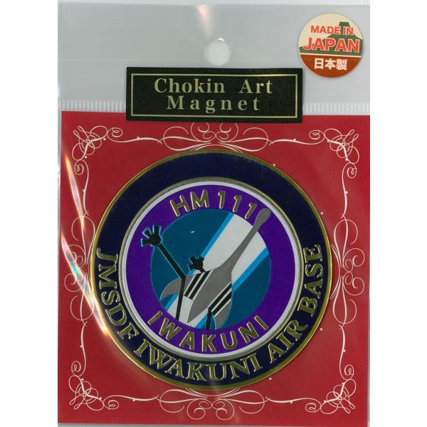 彫金マグネット 第111航空隊 岩国基地です。第111航空隊（Mine Countermeasures Helicopter Squadron 111）は、海上自衛隊航空集団直轄の海上自衛隊唯一の航空掃海部隊であり、岩国航空基地に所在します...