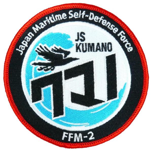 フリゲート護衛艦くまの パッチです。くまの（JS Haguro, FFM-2）は海上自衛隊の護衛艦で、もがみ型護衛艦の2番艦、艦名は熊野川に由来し、この名を受け継いだ日本の艦艇としては、旧海軍の最上型重巡洋艦「熊野」、海上自衛隊のちくご型護...