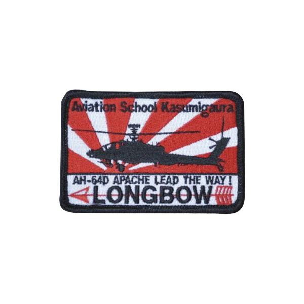霞ヶ浦 AH-64D ロングボウ 角ハイビジのパッチです。AH-64D アパッチ・ロングボウ（Apache Longbow）は、マクドネル・ダグラス社（現ボーイング）が開発したAH-64A アパッチにロングボウ火器管制レーダーを搭載し、大幅...