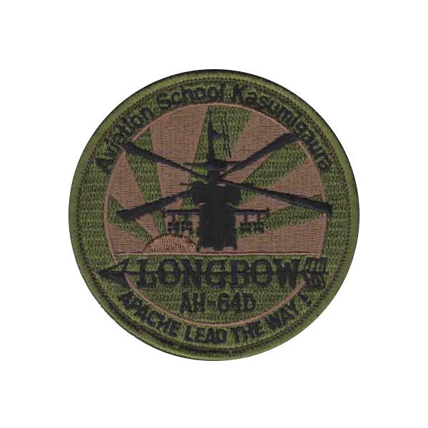 霞ヶ浦 AH-64D 丸ロービジパッチです。陸上自衛隊航空学校（JGSDF Aviation School）は、航空科隊員に対する教育訓練を主要任務とし、航空機の操縦及び整備並びに補給に関する教育を担任する機関で、分校として茨城県の霞ヶ浦校...