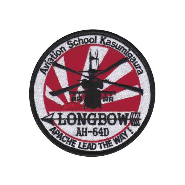 霞ヶ浦 AH-64D 丸ハイビジパッチです。陸上自衛隊航空学校（JGSDF Aviation School）は、航空科隊員に対する教育訓練を主要任務とし、航空機の操縦及び整備並びに補給に関する教育を担任する機関で、分校として茨城県の霞ヶ浦校...