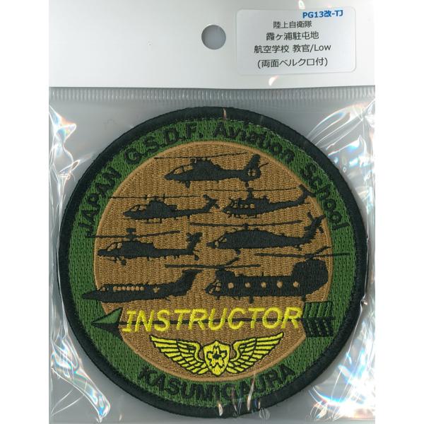 霞ヶ浦 教官 ロービジパッチです。陸上自衛隊航空学校（JGSDF Aviation School）は、航空科隊員に対する教育訓練を主要任務とし、航空機の操縦及び整備並びに補給に関する教育を担任する機関で、分校として 茨城県の霞ヶ浦校（霞ヶ浦...