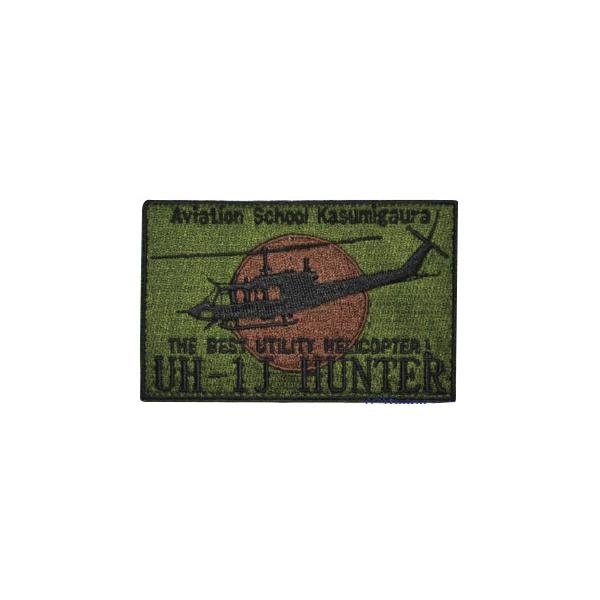 霞ヶ浦 UH-1J ロービジパッチです。UH-1H/Jは世界初の量産型汎用ヘリコプターUH-1イロコイが原型となっているベストセラー機です。UH-1Bの後継機として1973年にUH-1Hを配備、1993年からは富士重工業(現：SUBARU)...