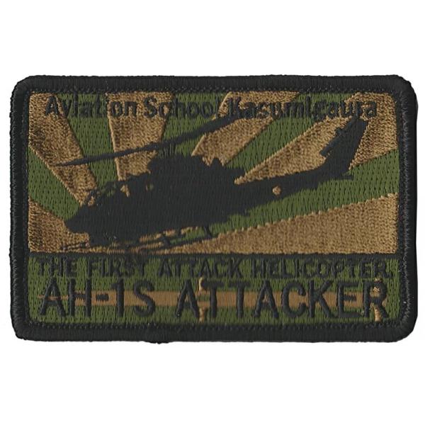 霞ヶ浦 AH-1S ロービジパッチです。AH-1Sコブラは、陸上自衛隊に1982年から調達・配備を始めた対戦車ヘリコプターです。実際には「S型」ではなく近代化改修が施された「F型」に近い仕様になっています。アメリカ軍で運用されているAH-1...