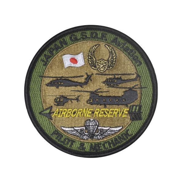 AIRBORN RESERVE 空挺航空整備要員 パッチです。陸上自衛隊の特殊部隊である第１空挺団の落下傘降下によるエアボーン作戦を展開する空挺航空整備要員のパッチです。サイズ：直径約10cmベルクロ（マジックテープ）付小物 生地 おしゃれ...