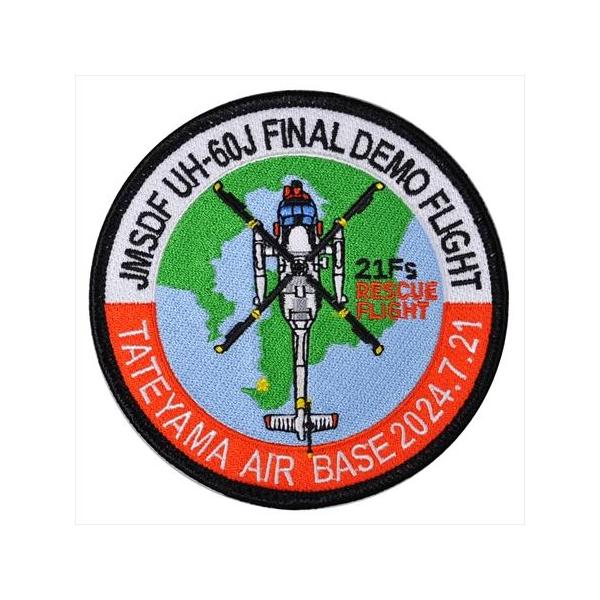 館山ヘリフェス2024を最後に海自のUH-60Jの展示飛行は最後となりラストフライトを記念した特別なワッペンです！在庫限りとなります。サイズ：約9.5×9.5cmベルクロ（マジックテープ）付小物 生地 おしゃれ オリジナル
