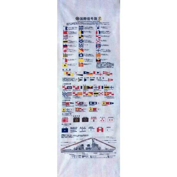 和手ぬぐい 国際信号旗です。国際信号旗は、船舶の通信時に世界共通で使われる旗で、アルファベットの文字旗26枚、数字旗10枚、代表旗3枚、 回答旗1枚の計40旗から構成されています。組み合わせによって 多くの意味を表すことができます。国際信号...