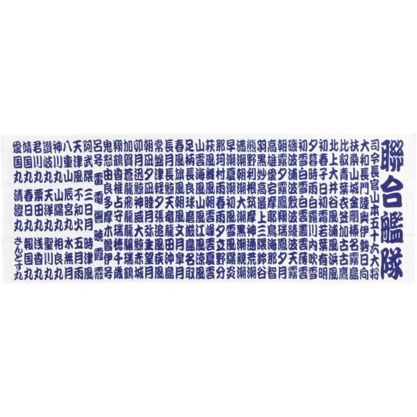 和手ぬぐい 大日本帝国海軍 聯合艦隊です。開戦時の大日本帝国海軍連合艦隊の所属艦艇がデザインされています。サイズ：長さ約90cm×幅約34cm素材：綿100%日本製おしゃれ 男性用