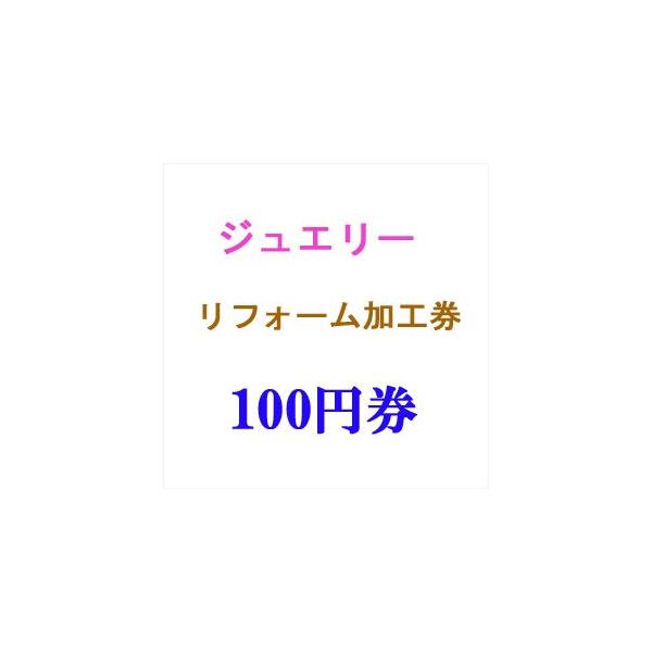 100円券、こちらの加工券はリフォーム・修理の加工のご依頼を頂いたお客様専用の購入ページです。※加工金額確定後、金額分（個数）ご購入下さい。