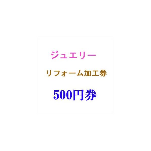 500円券、こちらの加工券はリフォーム・修理の加工のご依頼を頂いたお客様専用の購入ページです。※加工金額確定後、金額分（個数）ご購入下さい。