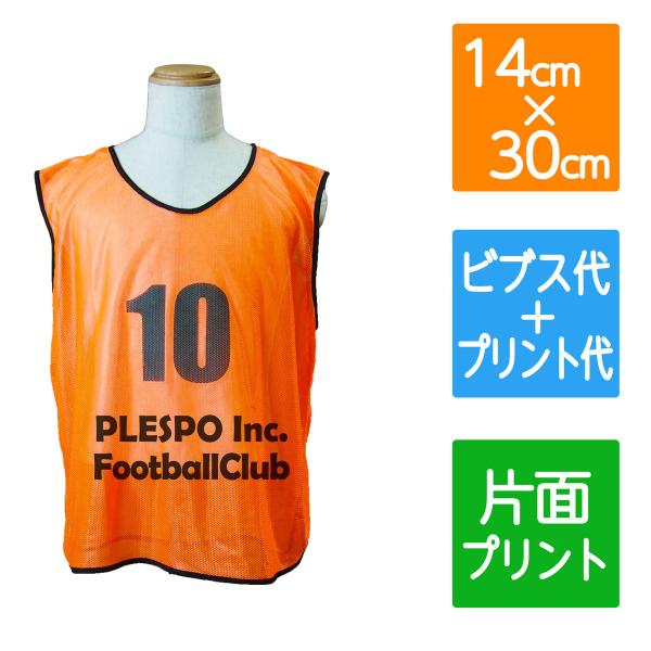 ビブス代・プリント代がセットになったプリントパックです。ビブスのサイズと色、プリントカラー、プリント位置を選ぶだけの、簡単オーダーです。No.1〜12、No.1〜18のセットからお選びください。プリント内容につきましては、文字だけの場合はご...