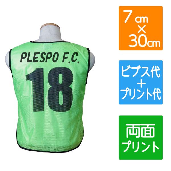 ビブス代・プリント代がセットになったプリントパックです。ビブスのサイズと色、プリントカラー、プリント位置を選ぶだけの、簡単オーダーです。No.1〜12、No.1〜18のセットからお選びください。プリント内容につきましては、文字だけの場合はご...