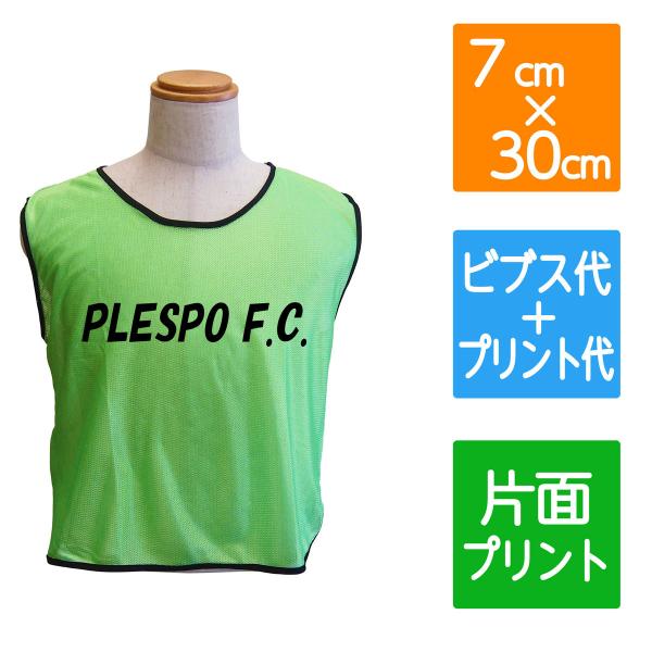 【一部在庫切れのお知らせ】現在、無地ビブスの一部カラーにおきまして、在庫切れとなっている商品がございます。無地ビブスの商品ページをご覧頂くか、お問い合わせください。ビブス代・プリント代がセットになったプリントパックです。ビブスのサイズと色、...