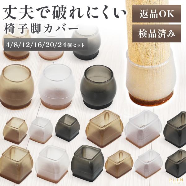 丈夫で破れにくい椅子脚カバー/椅子脚キャップ[4個セット販売]【オプション料金】・丸型L / 長方形L / 正方形L サイズ　＋400円ご注文時はご注意のうえ、ご選択ください。●椅子脚カバーとは・椅子脚カバー/椅子脚キャップは、椅子の脚の先...