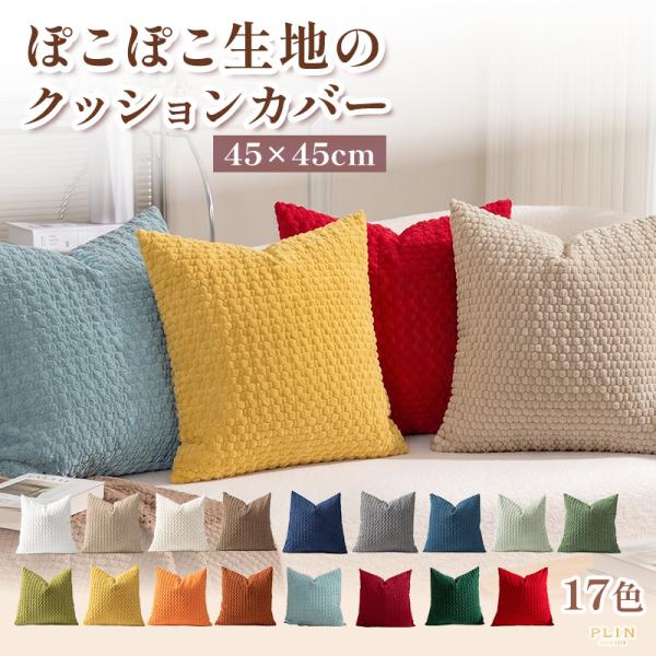 クッションカバー 1000円ポッキリ カバーのみ 45×45cm つぶつぶ柄 コーデュロイ ぽこぽこ 厚手 シンプル 北欧 おしゃれ インテリア ベッド 正方形 ビビッドカラー ニュアンスカラー●クッションカバーは、クッションを保護しながら...