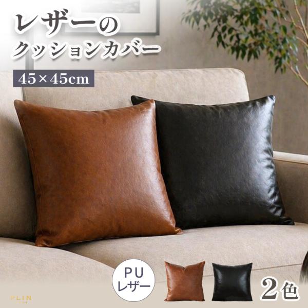 クッションカバー PUレザー レザー 人工皮革 カバーのみ 45×45cm 全2色 無地 シンプル 北欧 ヴィンテージ おしゃれ インテリア 高級感 ベッド お洒落 正方形●クッションカバーは、クッションを保護しながら、手軽にデザインやお部...