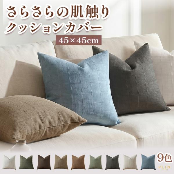 クッションカバー  さらさら ジャガード織 カバーのみ 45×45cm 全9色 チェック 格子 シンプル 北欧 ナチュラル おしゃれ インテリア 通気性 ベッド お洒落 正方形●クッションカバーは、クッションを保護しながら、手軽にデザインや...