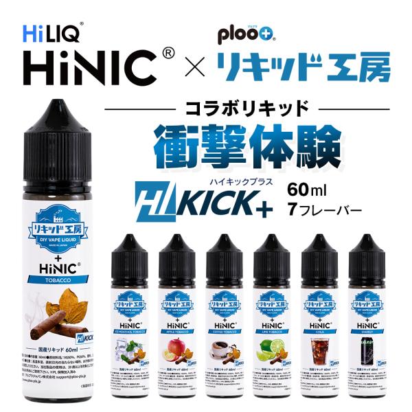 【発売日：2024年10月11日】【HiNIC×リキッド工房】初コラボレーションリキッド誕生！ノンニコチンなのにまるでタバコのようなキック感＆満足感【ニコチンフリーの新体験】HiNICベース液が生み出す、喉越しの爽快感！ノンニコチンなのにま...