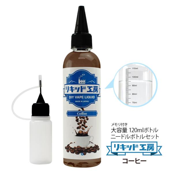 【発売日：2019年12月05日】【大容量120mlシリーズ】挽きたてのコーヒー豆の香りとコクがある深い味わい  独自の製法により監修、製造した本格派フレーバーリキッドです。安心安全な国産。日本国内の衛生管理の行き届いた工場で製造しておりま...