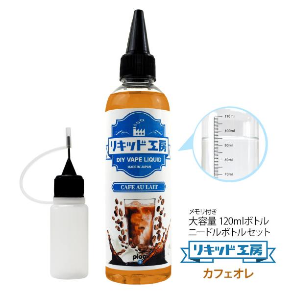 【発売日：2020年02月21日】【大容量120mlシリーズ】挽きたてのコーヒー豆の香りにリッチでコクのあるミルクをブレンド。程よい甘味のリアルフレーバー。独自の製法により監修、製造した本格派フレーバーリキッドです。安心安全な国産。日本国内...
