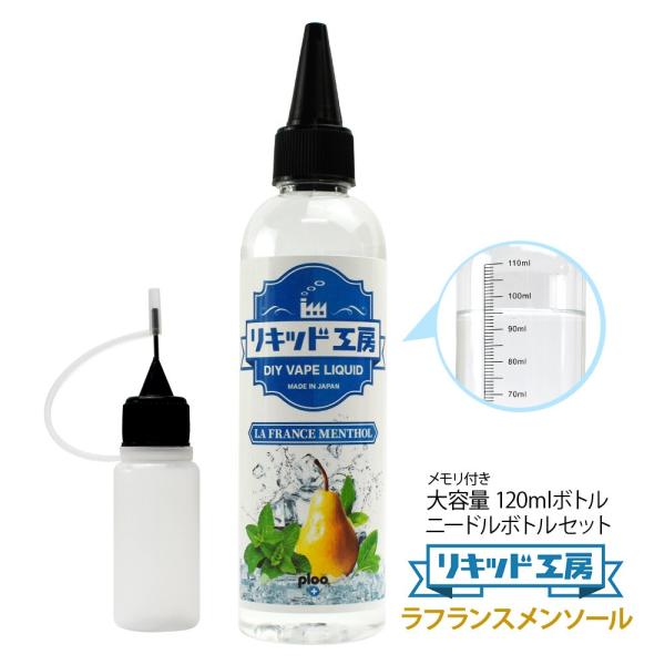 【発売日：2019年12月05日】【大容量120mlシリーズ】完熟ラフランスの芳醇な香りと爽やかなメンソールフレーバー  独自の製法により監修、製造した本格派フレーバーリキッドです。安心安全な国産。日本国内の衛生管理の行き届いた工場で製造し...