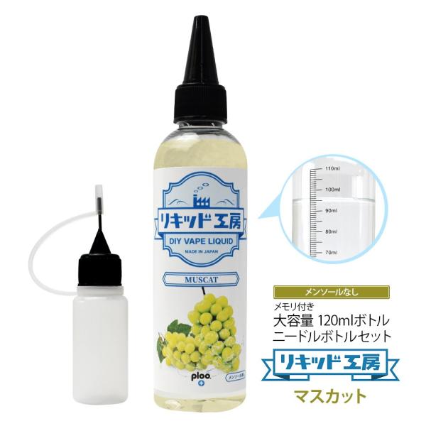 【発売日：2019年12月05日】【大容量120mlシリーズ】フレッシュマスカットそのままの芳醇な香りと甘み 美味しいリアルフルーツフレーバー 独自の製法により監修、製造した本格派フレーバーリキッドです。安心安全な国産。日本国内の衛生管理の...