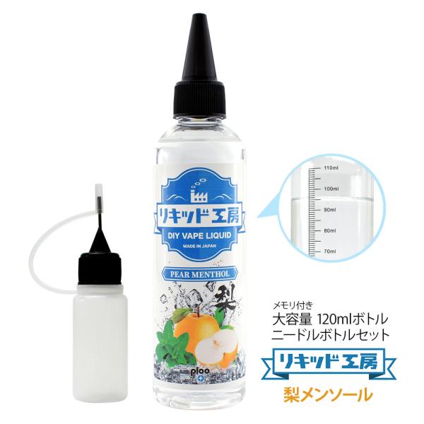 【発売日：2021年09月03日】【大容量120mlシリーズ】和梨の芳醇な香りとみずみずしさ リアルメンソールフレーバー独自の製法により監修、製造した本格派フレーバーリキッドです。安心安全な国産。日本国内の衛生管理の行き届いた工場で製造して...