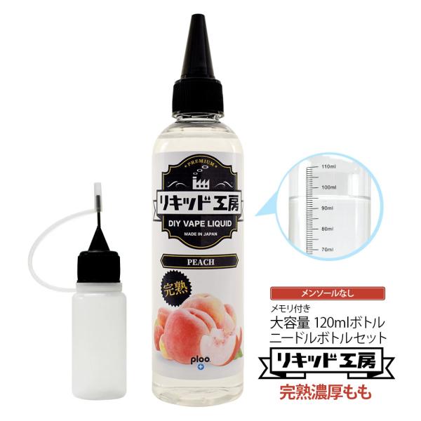 【発売日：2021年11月26日】【大容量120mlプレミアムシリーズ】完熟桃の濃厚で芳醇な香りに上品な甘み。こだわりのリアルフレーバー。独自の製法により監修、製造した本格派フレーバーリキッドです。安心安全な国産。日本国内の衛生管理の行き届...