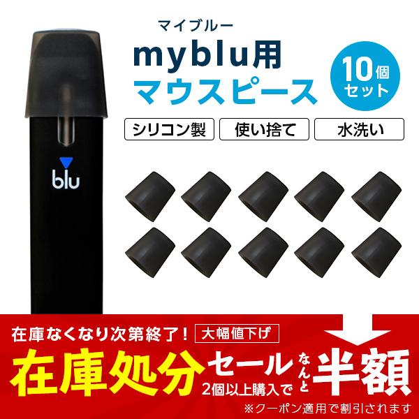 【発売日：2019年12月05日】myblu（マイブルー）専用のマウスピース10個セットです。お客様から「こんな商品が欲しい！」というご要望をたくさんいただき、実現した商品です。【口元にやさしいシリコン製】myblu（マイブルー）の吸い口に...