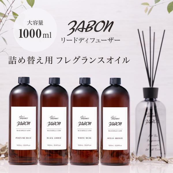 【発売日：2024年11月16日】【ZABONリードディフューザー リフィル 詰め替え用】別売りのZABONフレグランス1000ml／500ml用の詰め替え用としてまたお好きなボトルに注いでご使用ください。【容量と芳香期間目安】1,000m...