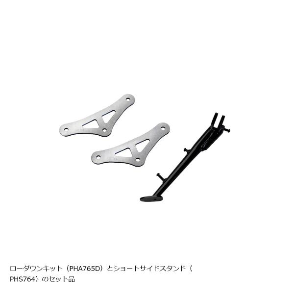 メーカー名：エフェックスメーカー品番：PHA765D-SET販売備考：ローダウンキット(PHA765D)とショートサイドスタンド(PHS764)のセット品番。ローダウンキットは三角型リンクプレート 調整機能無 シート高20mmダウン。適合情...