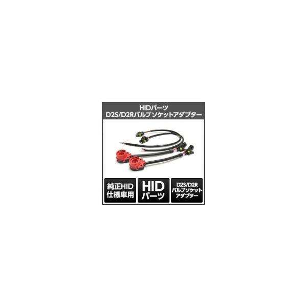 メーカー名：スフィアライトメーカー品番：SHGD2HP10HIDパーツ D2Cバルブソケットアダプター 2本1セット