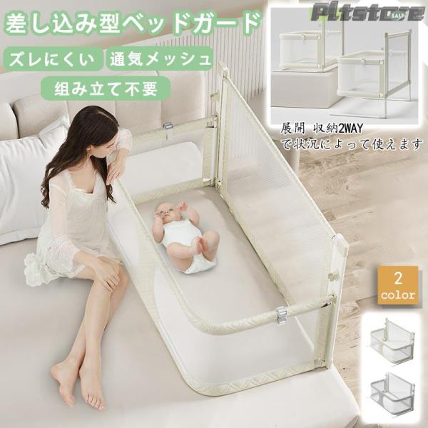 お子様の転落を防ぐ差し込み型　ベッドガードズレにくい安心設計　組み立て不要　通気メッシュ細部へのこだわり●強度が高いフレーム高剛性フレームでより安定的に支え、長い期間使用していただく事が可能●ぶつかっても痛くないフレーム部分は緩衝材で覆われ...