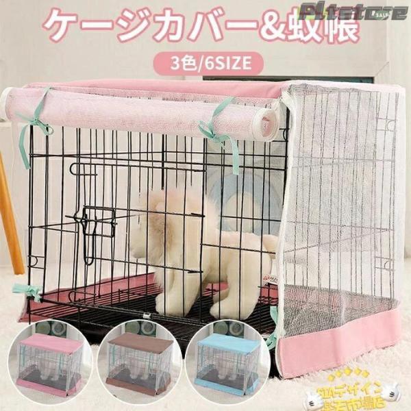 検索キーワード：ペットサークルカバー 蚊帳 犬ペット用 ケージカバー 犬 蚊/虫の侵入を防止 猫小屋ケージカバー 防水素材 巻き上げ可 簡単取り付け 折りたたみ 収納便利 屋外 屋内 家庭用 遊び場 いぬ ねこ ウサギ 小動物ケージ用 組立...