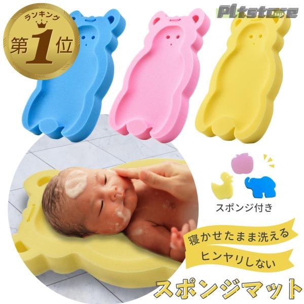 【スポンジバスマット】沈みすぎない程よい固さのスポンジバスマット。赤ちゃんを寝かせて両手で洗えるので、赤ちゃんもパパママも快適！【安定感抜群】中央に窪みがあるので、寝かせた時の安定感も抜群！ベビーバスの中だけでなく、お風呂の床、キッチンや洗...