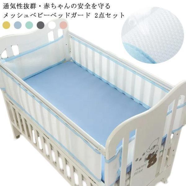 ベビーベッドガード メッシュタイプ 通気性 空気循環可能 夏用 ベッドバンパー ベビーベッド ガード 赤ちゃん サイドガード 転落防止 ケガ防止 洗