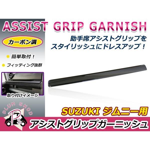 助手席のグリップカバーです。施工済みの両面テープで貼り付けるだけの簡単取付！メーカー：スズキ車種：ジムニー ジムニーシエラ型式：JB64W JB74W年式：H30.7〜セット内容：1個カラー：カーボン